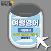 해외여행영어회화 식당에서 음식에 문제있을 때 쓰는 표현 네이버 블로그